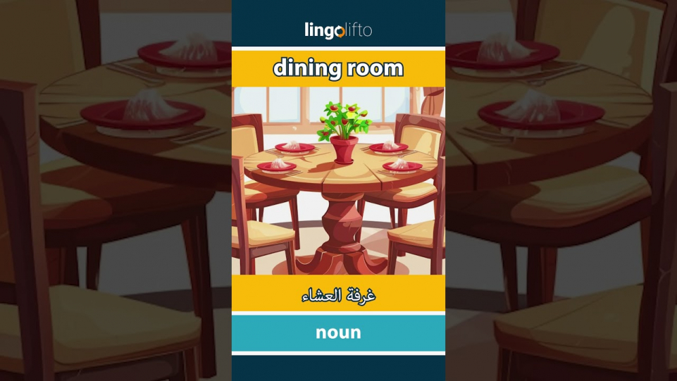 🇬🇧🇪🇬 dining room - غرفة العشاء : دعنا نتعلم الإنجليزية - Cozy Comfy Couch